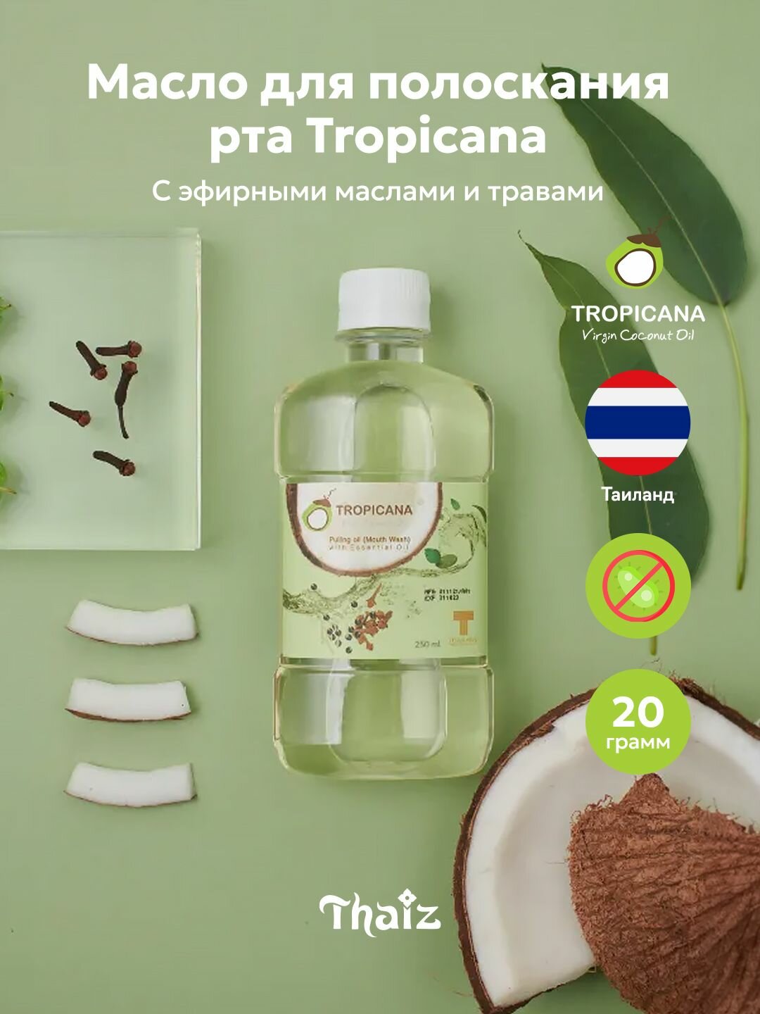 Тайское масло для полоскания рта Tropicana с эфирными маслами, 250 мл