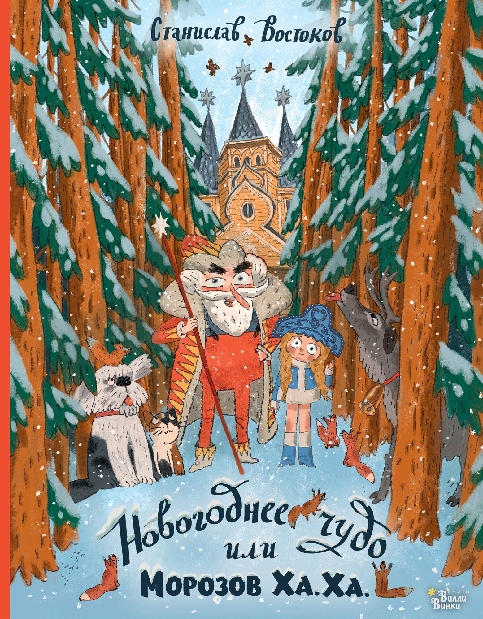 Книга: "Новогоднее чудо, или Морозов Ха. Ха." от Востоков С, русский язык, Повести и рассказы для детей