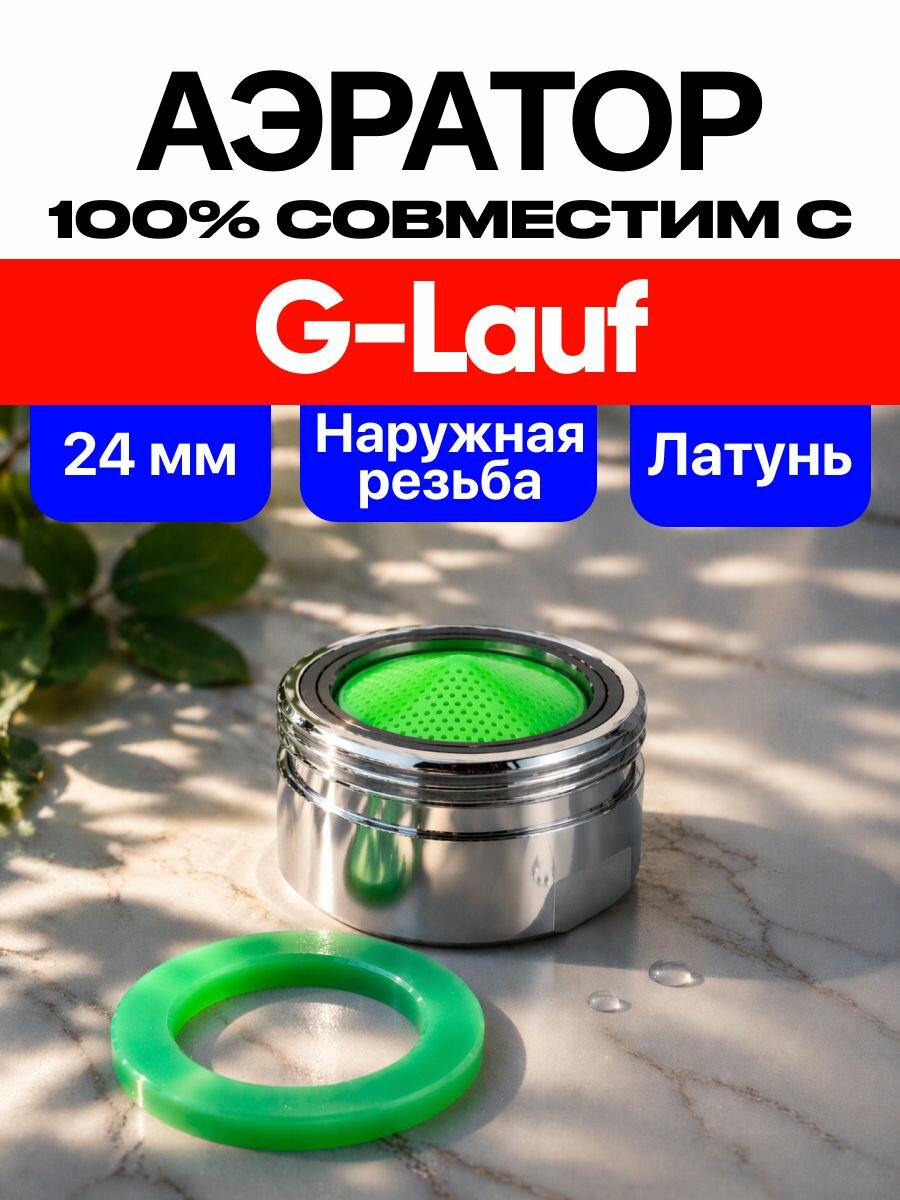Аэратор совместим в смеситель G-Lauf 24мм / Г-Лауф на кран 24 мм наружная резьба m24 Арт: jf3-f