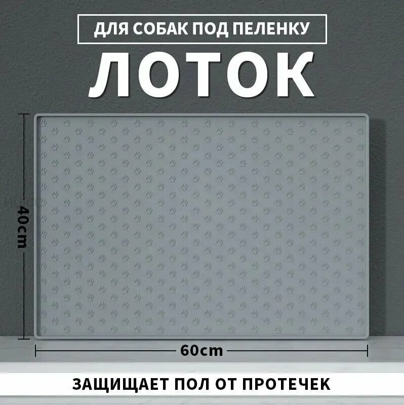 Коврик лоток силиконовый под пеленку для собак 60CM*40CM
