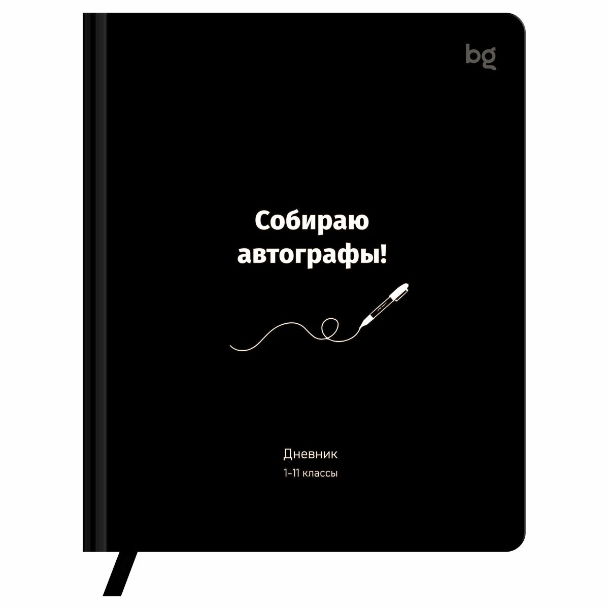 Дневник 1-11 класс, 48 листов (твердый) BG "Автографы", искуственная кожа (балакрон), печать, ляссе D5h48_67586
