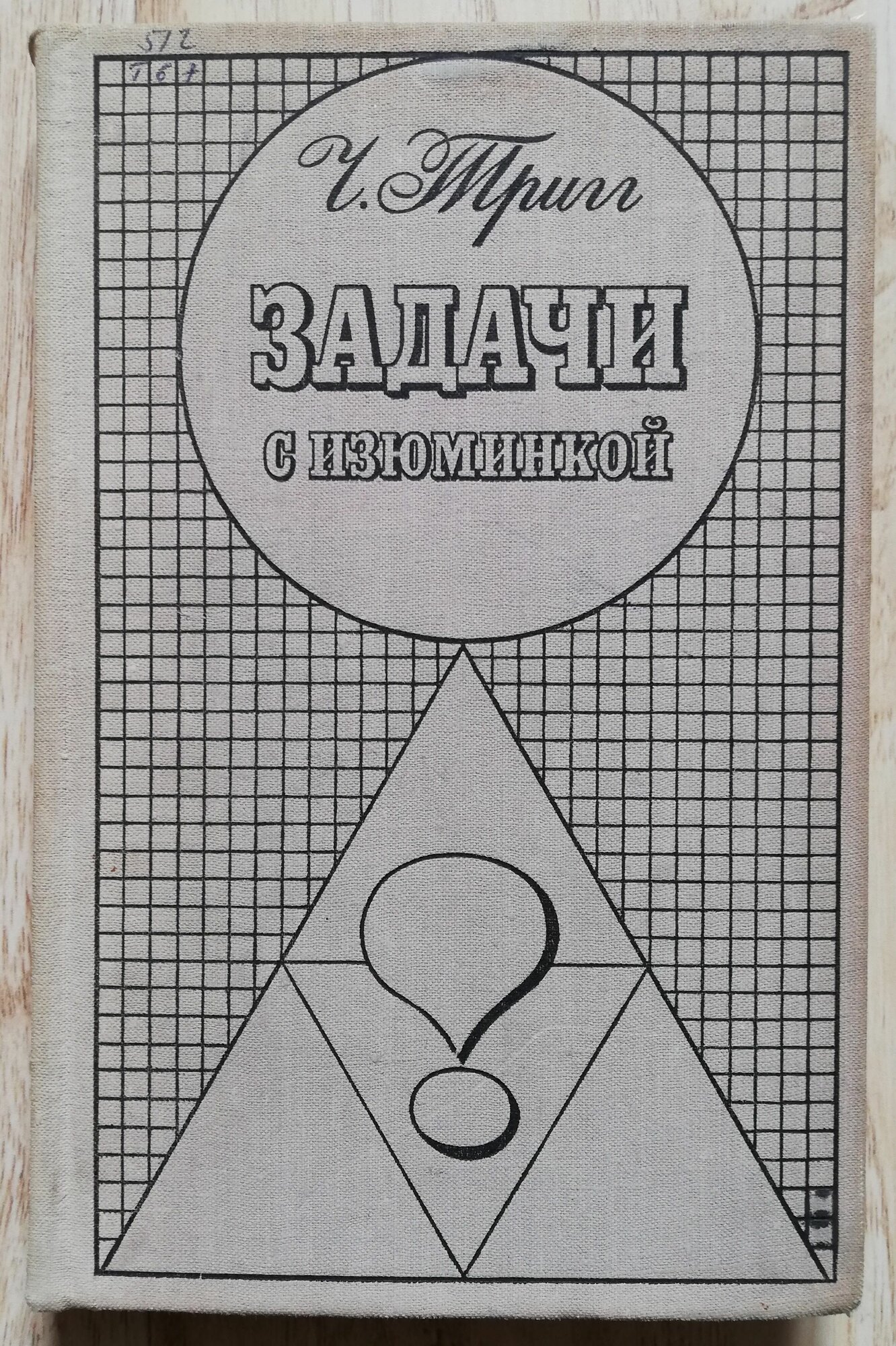 Задачи с изюминкой. 1975 г. Списанный библиотечный экземпляр