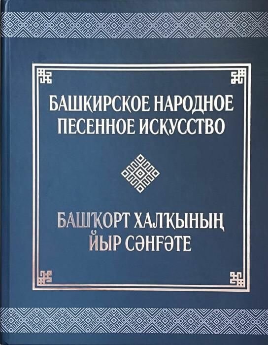 Башкирское народное песенное искусство