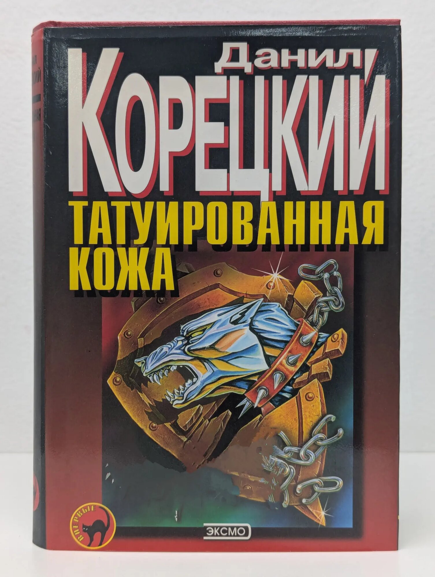 Черная кошка. Татуированная кожа Корецкий Данил Аркадьевич 2000