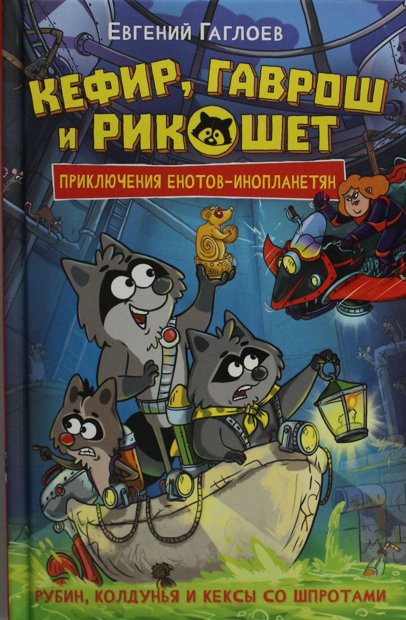 Кефир, Гаврош и Рикошет. 3. Рубин, колдунья и кексы со шпротами