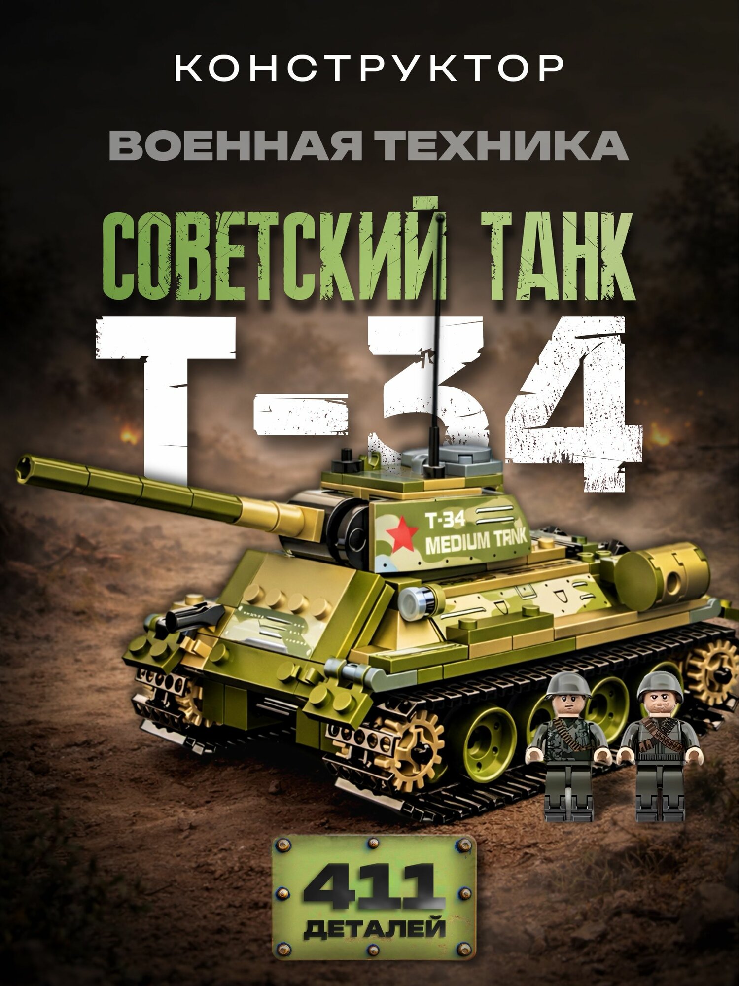 Конструктор Танк / Советский Т-34 / 411 деталей. 6836
