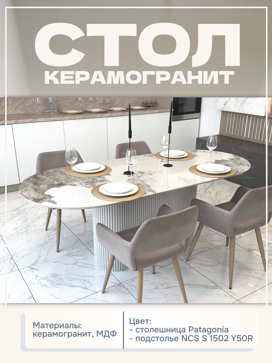 Стол обеденный "PATAGONIA" овальный, керамогранит, 90 см x 180 см, для большой семьи, на 8 персон, TREEVI