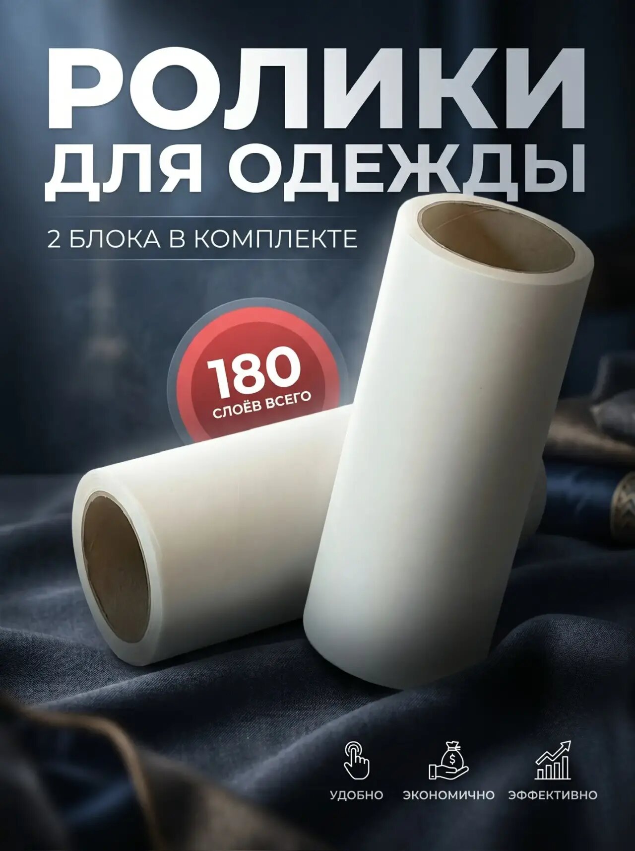 Сменные блоки для ролика 2 штуки 180 слоев (1 блок 90 слоев)
