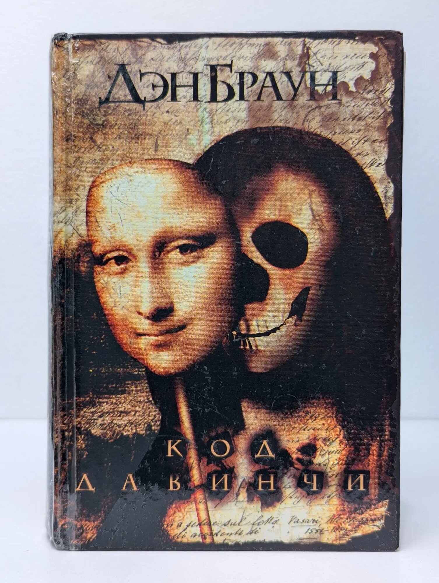 Код да Винчи Браун Дэн 2005