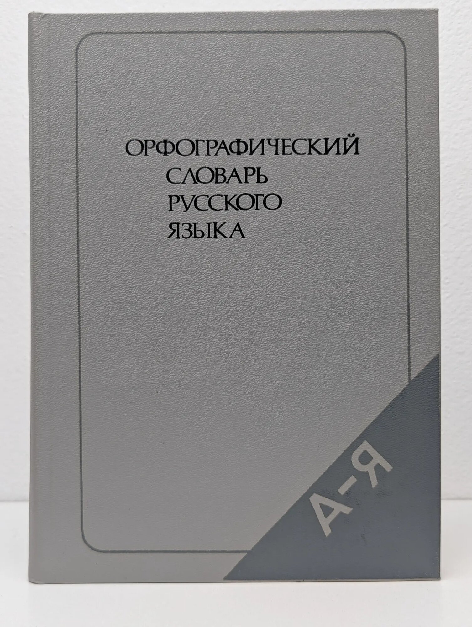 Орфографический словарь русского языка Бархударов Сергей Георгиевич, Протченко Иван Федорович, Скворцов Лев Иванович (ред.) 1986