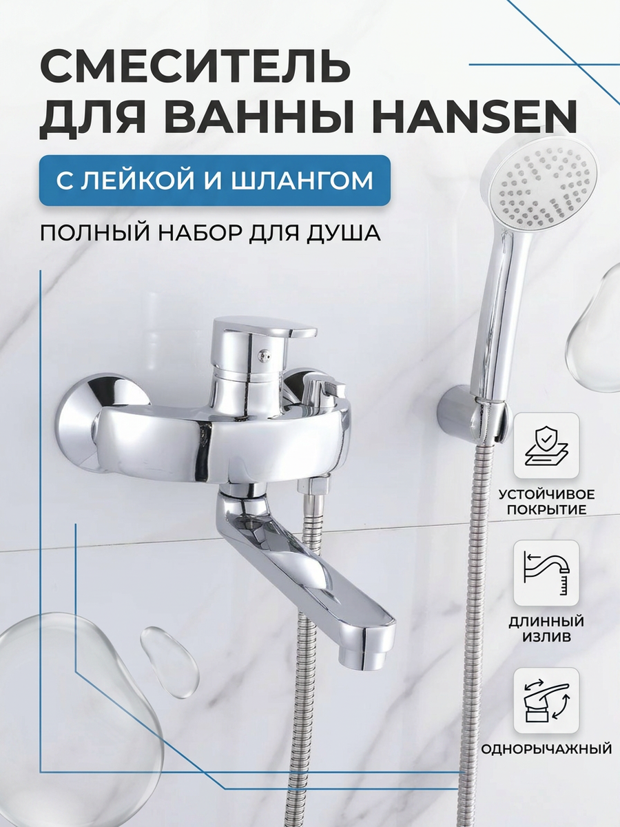 Смеситель для ванны и душа из латуни с лейкой и шлангом H30006 от бренда Hansen