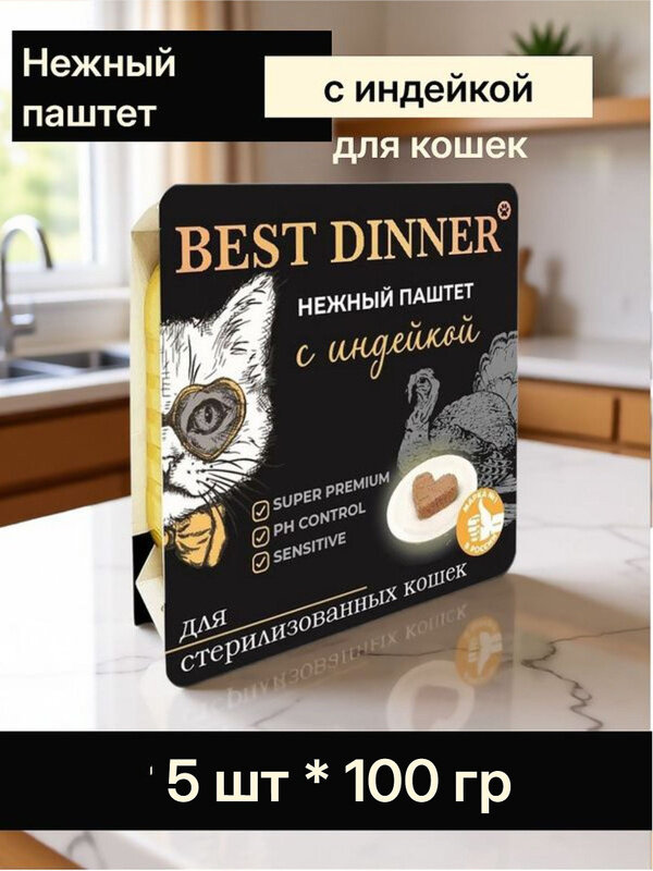 BEST DINNER нежный паштет для стерилизованных кошек (индейка), 100 г, 5 шт