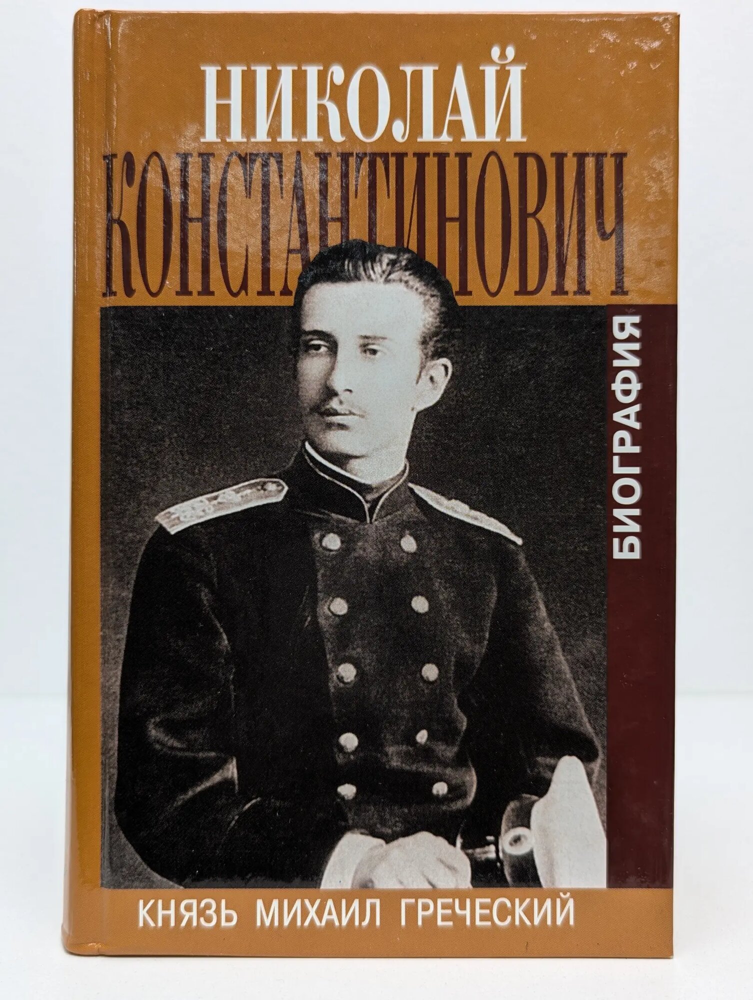 В семье не без урода. Биография великого князя Николая Константиновича Греческий Михаил 2002