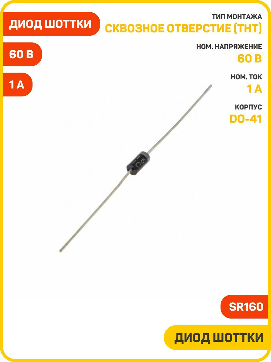 Диод Шоттки 60 В/1 А (SR160 (DO-41))