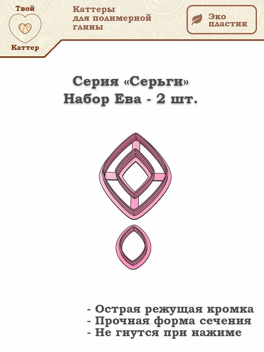 Набор каттеров для полимерной глины - Серия Серьги - Ева - 2 шт.