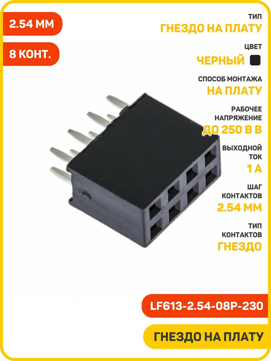 Гнездо на плату CNLIFENG 8 конт. шаг 2.54 мм (LF613-2.54-08P-230 [2x4P]) черный