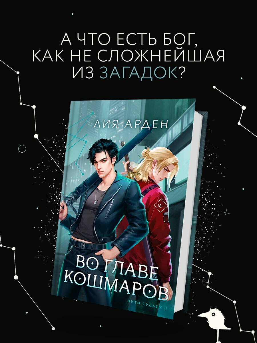 Книга: "Во главе кошмаров" от Арден Л, русский язык, Российское фэнтези