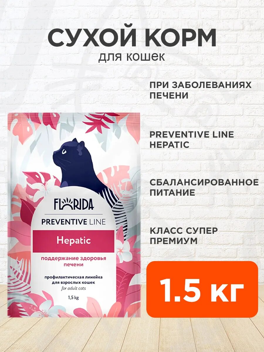 Корм сухой Florida Preventive Line Hepatic для взрослых кошек при заболеваниях печени, 1,5 кг