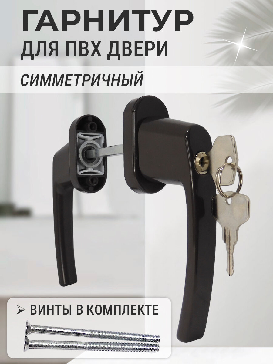 Ручка для ПВХ двери двусторонняя с ключом и замком, коричневая