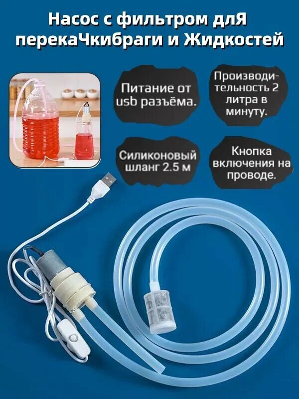 Насос с фильтром и помпой (для перекачки браги и жидкостей), usb, кнопка вкл. на проводе