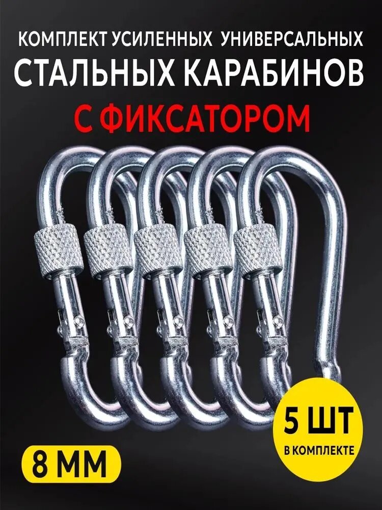 Карабин альпинистский, длина: 80 мм, 5 шт