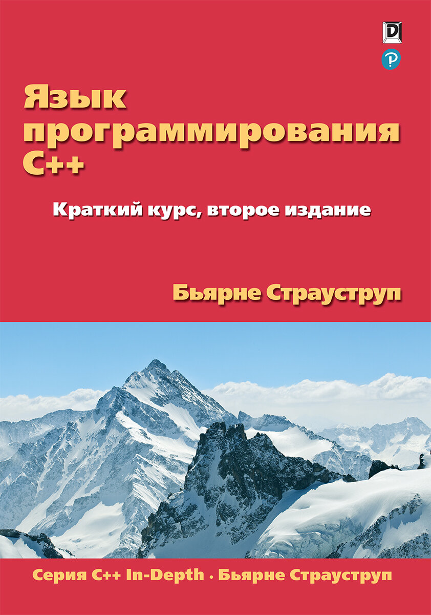 Язык программирования C++. Краткий курс, 2-е издание