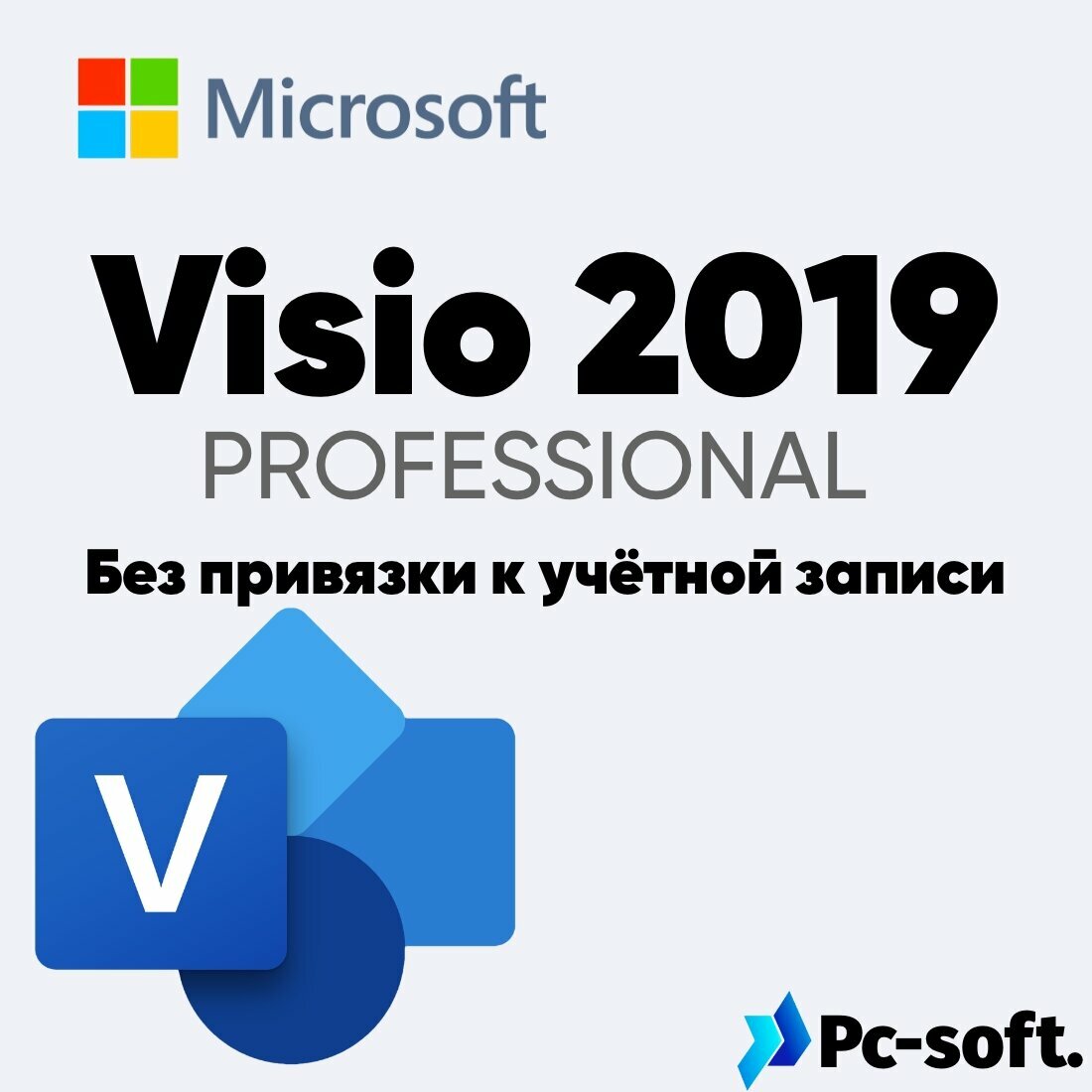 Microsoft Visio Pro 2019, ключ активации