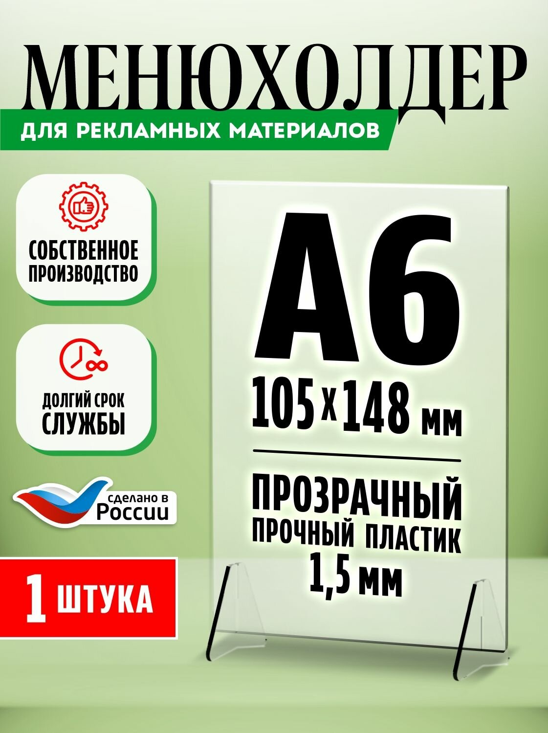 Тейбл тент / Менюхолдер для рекламных материалов, формат А6 (105х148 мм), вертикальный двухсторонний, пластик 1,5 мм, 1 шт, Velar