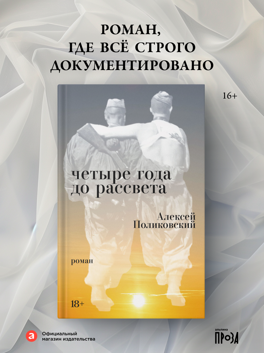 Книга "Четыре года до рассвета" / Альпина. Проза| Поликовский Алексей