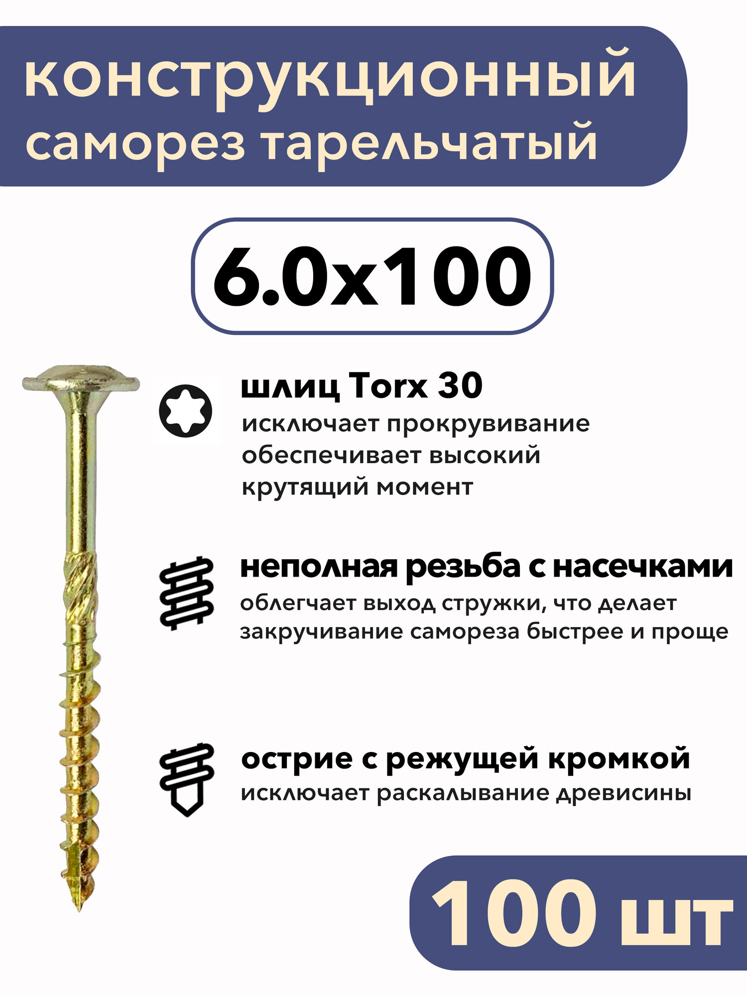 Конструкционные саморезы по дереву 6х100 100 штук Torx тарельчатый