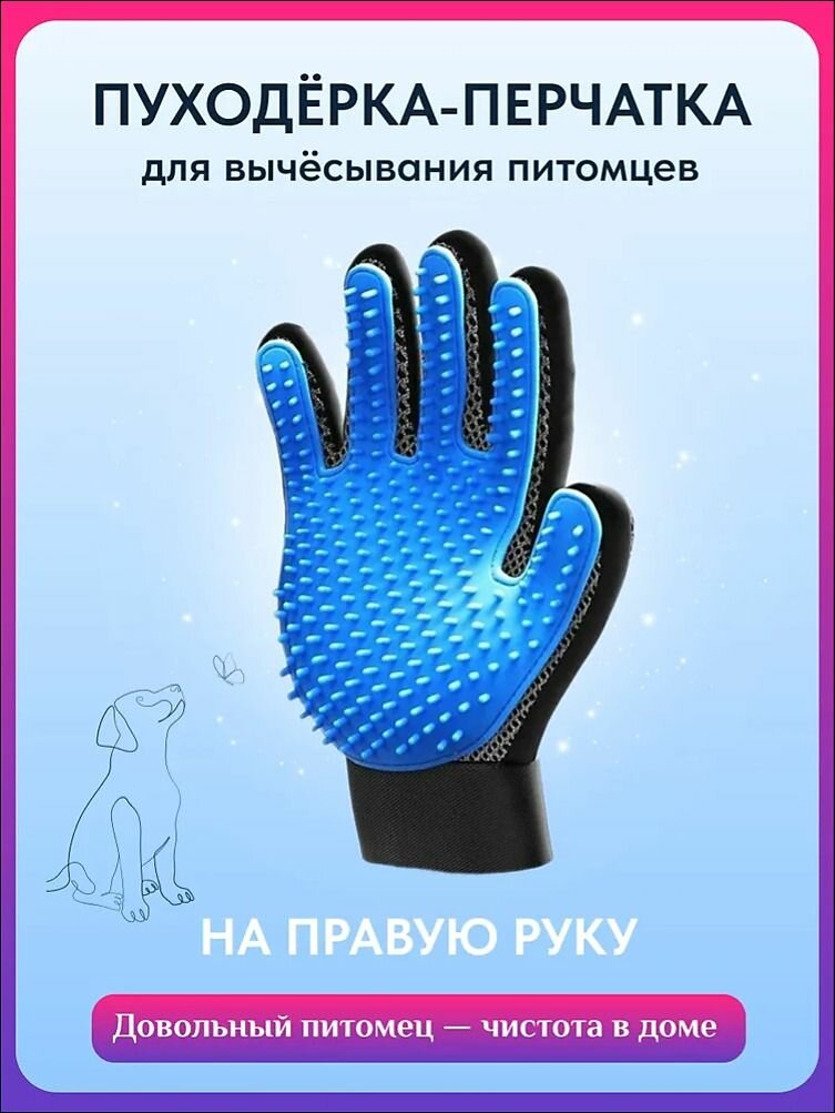 Чесалка-массажная перчатка на правую руку для животных. Расческа для кошек и собак.