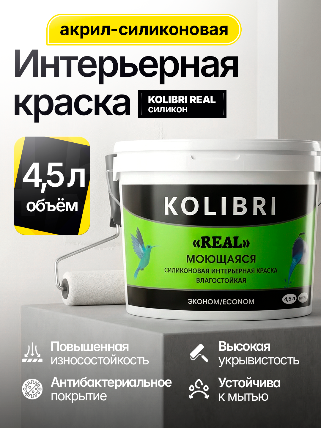 Краска интерьерная KOLIBRI REAL, моющаяся, белоснежная, глубокоматовая, акриловая, 4,5 л
