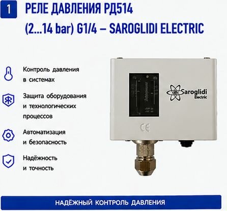 Реле давления РД514 (2.14 bar) G1/4