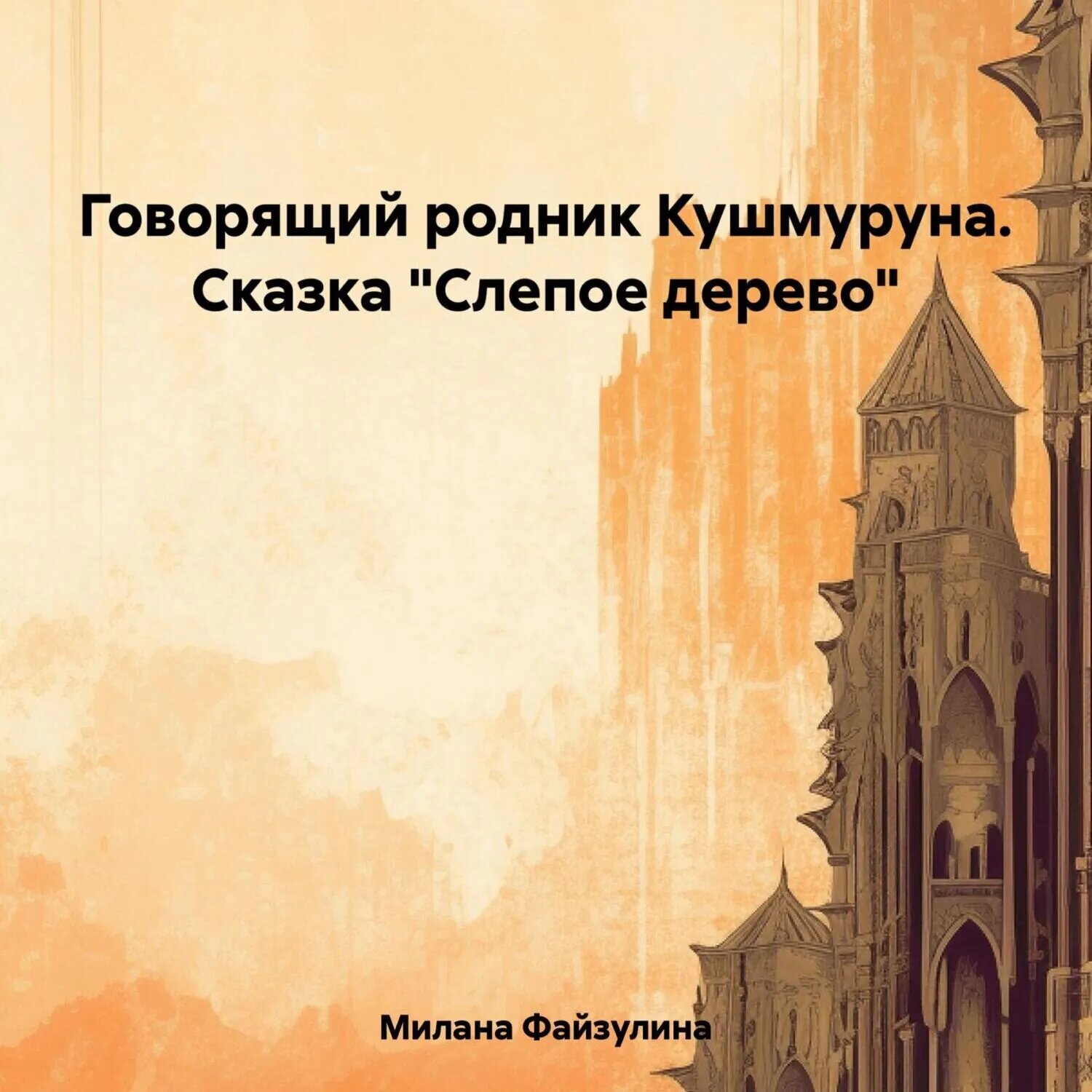 Говорящий родник Кушмуруна. Сказка «Слепое дерево» [Аудиокнига]