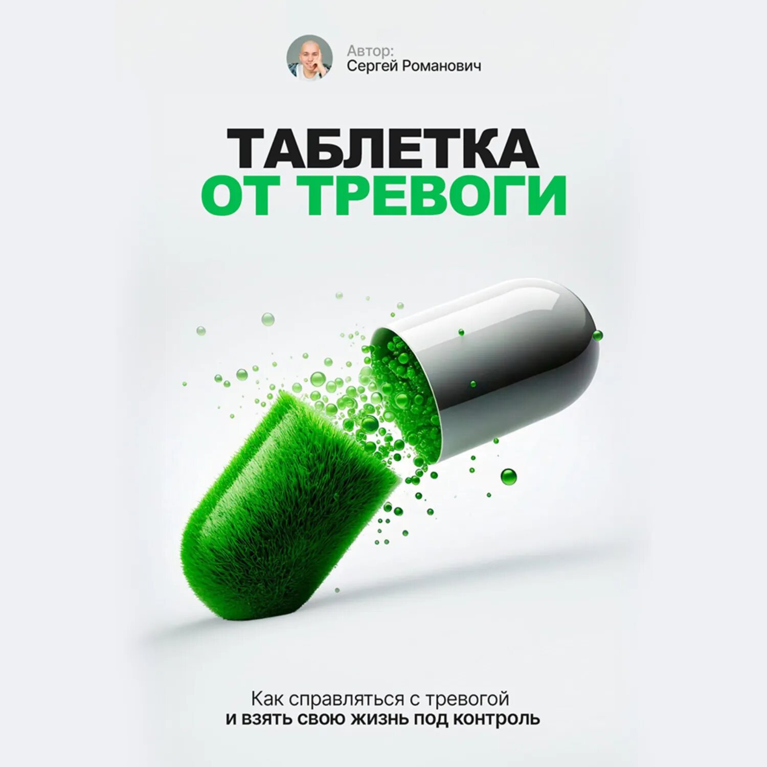 Таблетка от тревоги [Аудиокнига]