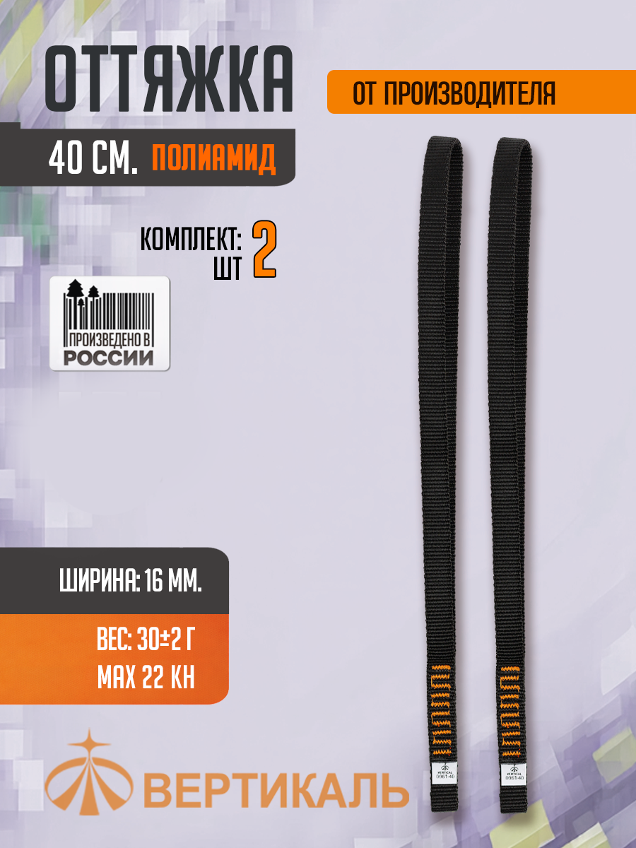 Оттяжка альпинистская 40 см, оттяжка полиамид, 22 kH. Комплект 2 шт. Вертикаль