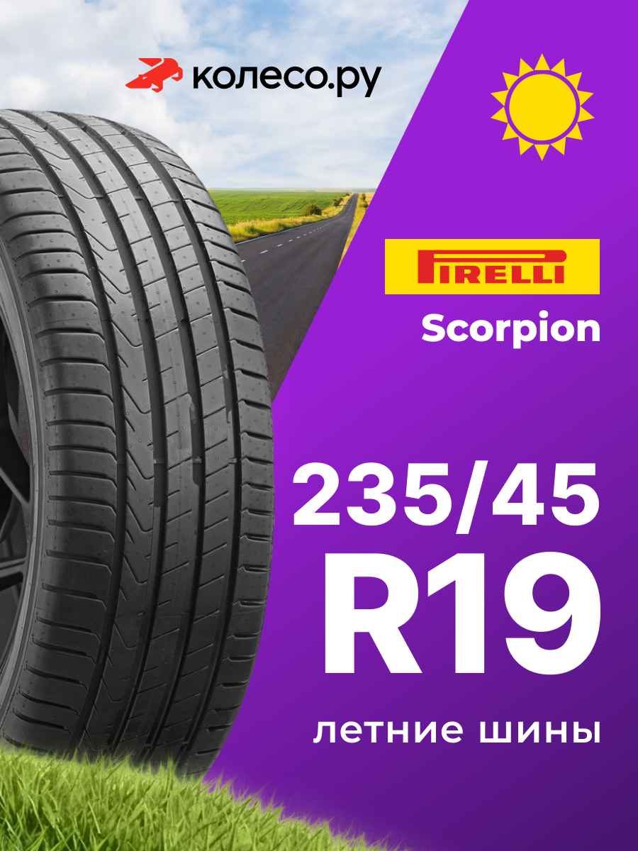 Шины летние Пирелли SCORPION 235/45 R19 99Y XL нешипованная летняя резина