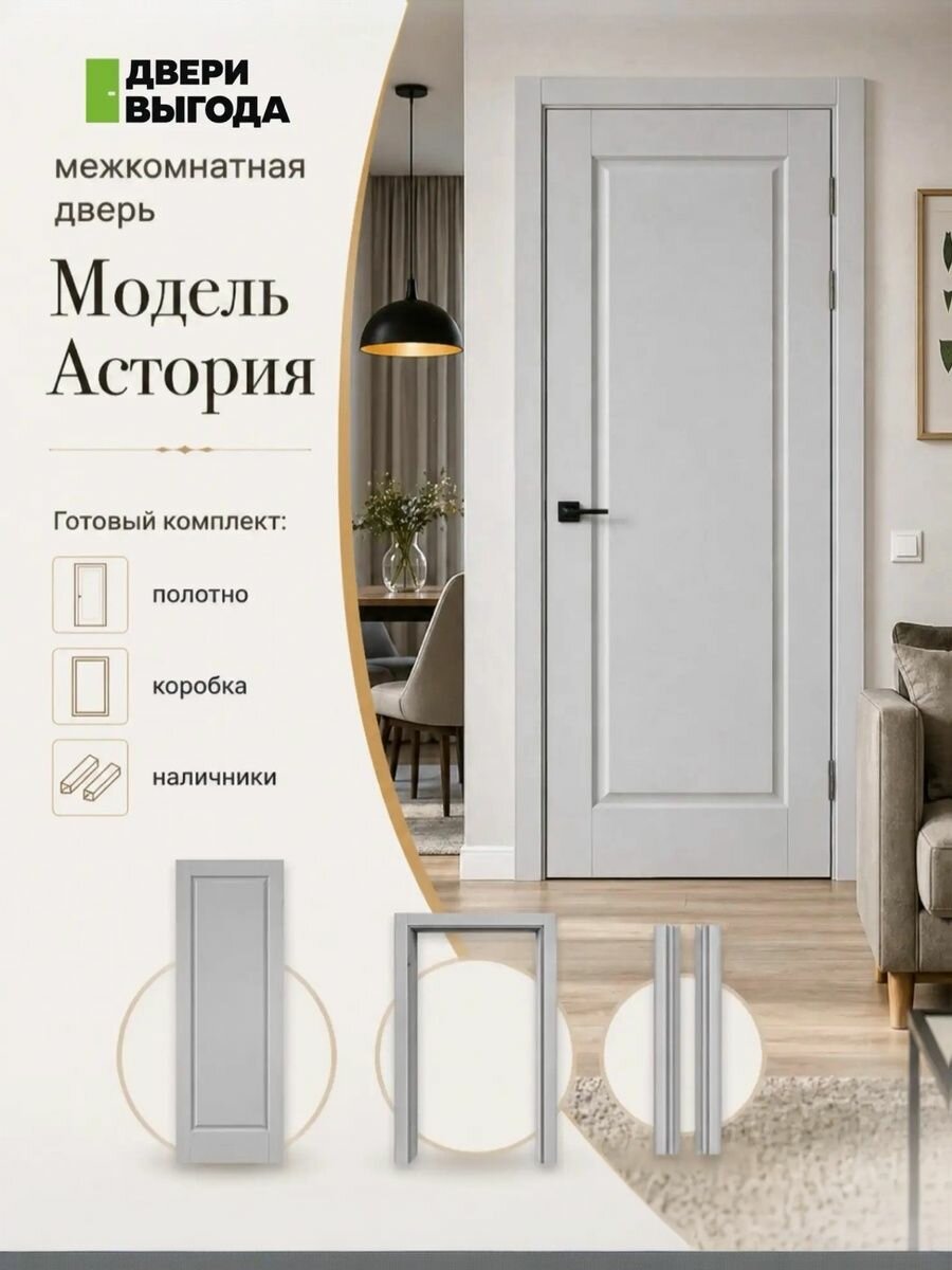 Межкомнатная дверь двери выгода Астория, распашная, светло-серая, 80х200см, комплект