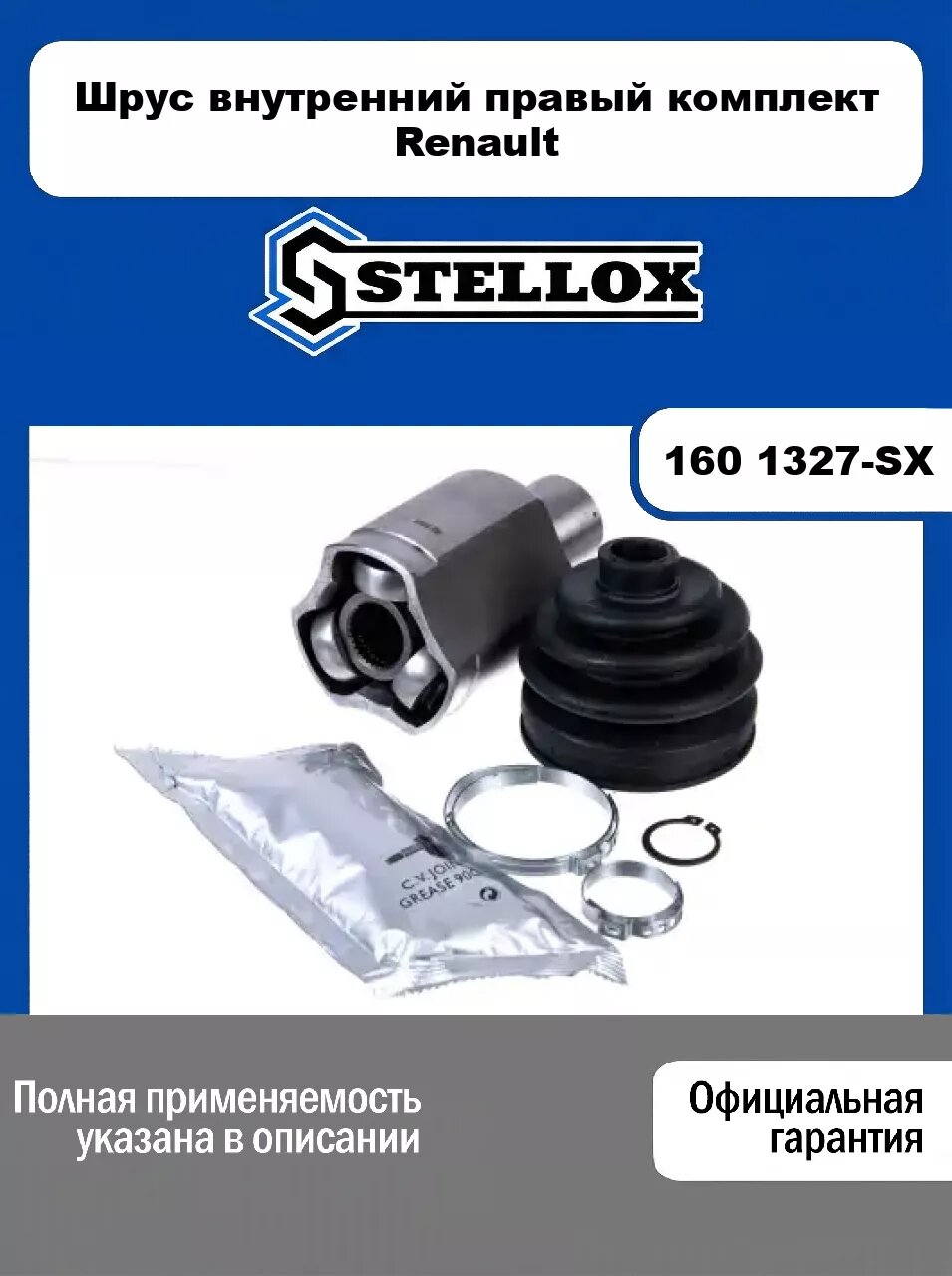 Шрус внутренний правый комплект Renault 160 1327-SX, STELLOX