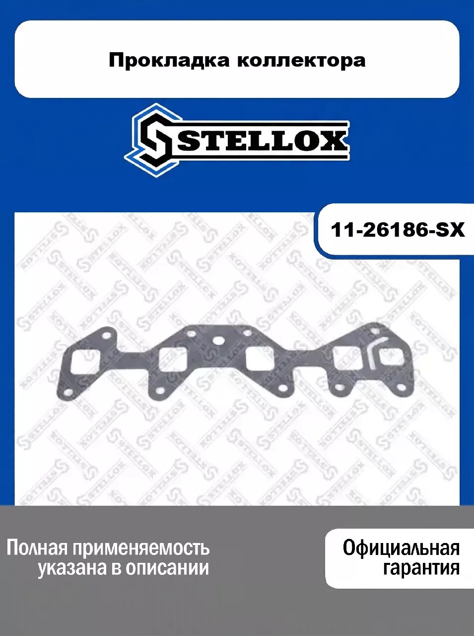 Прокладка коллектора 11-26186-SX, STELLOX