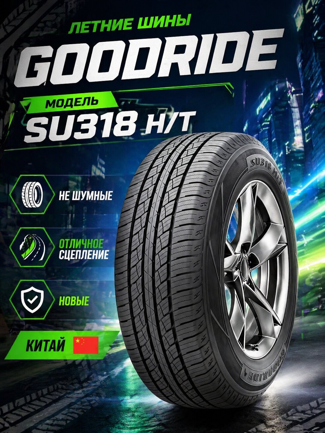 Шины Летние 255/55 R18 109 V Goodride SU318 H/T новые Для автомобиля