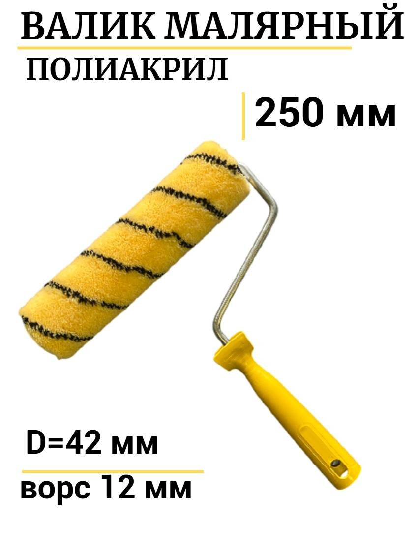 Валик малярный Accurate 250мм Полиакрил ворс 12мм D42мм бюгель 8мм