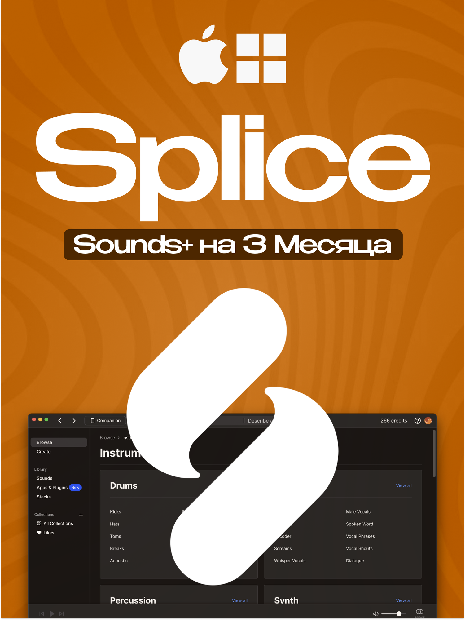 Подписка Splice Sounds+ (3 месяца, 300 кредитов) для Windows/MacOS