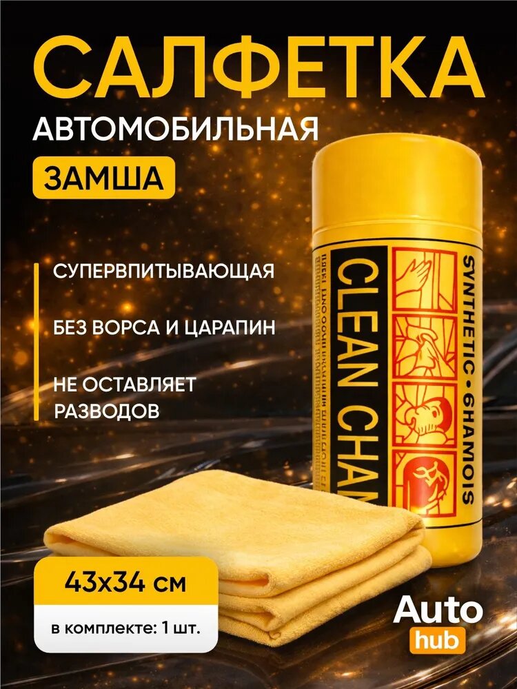 Салфетка автомобильная, 1 шт.