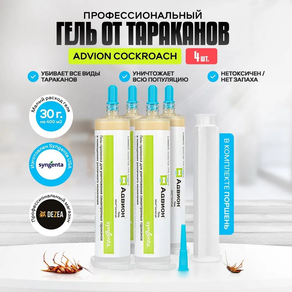 Advion Cockroach Gel (Адвион гель) 4шт. - профессиональный гель от тараканов и муравьев (США); картридж 30 мл.