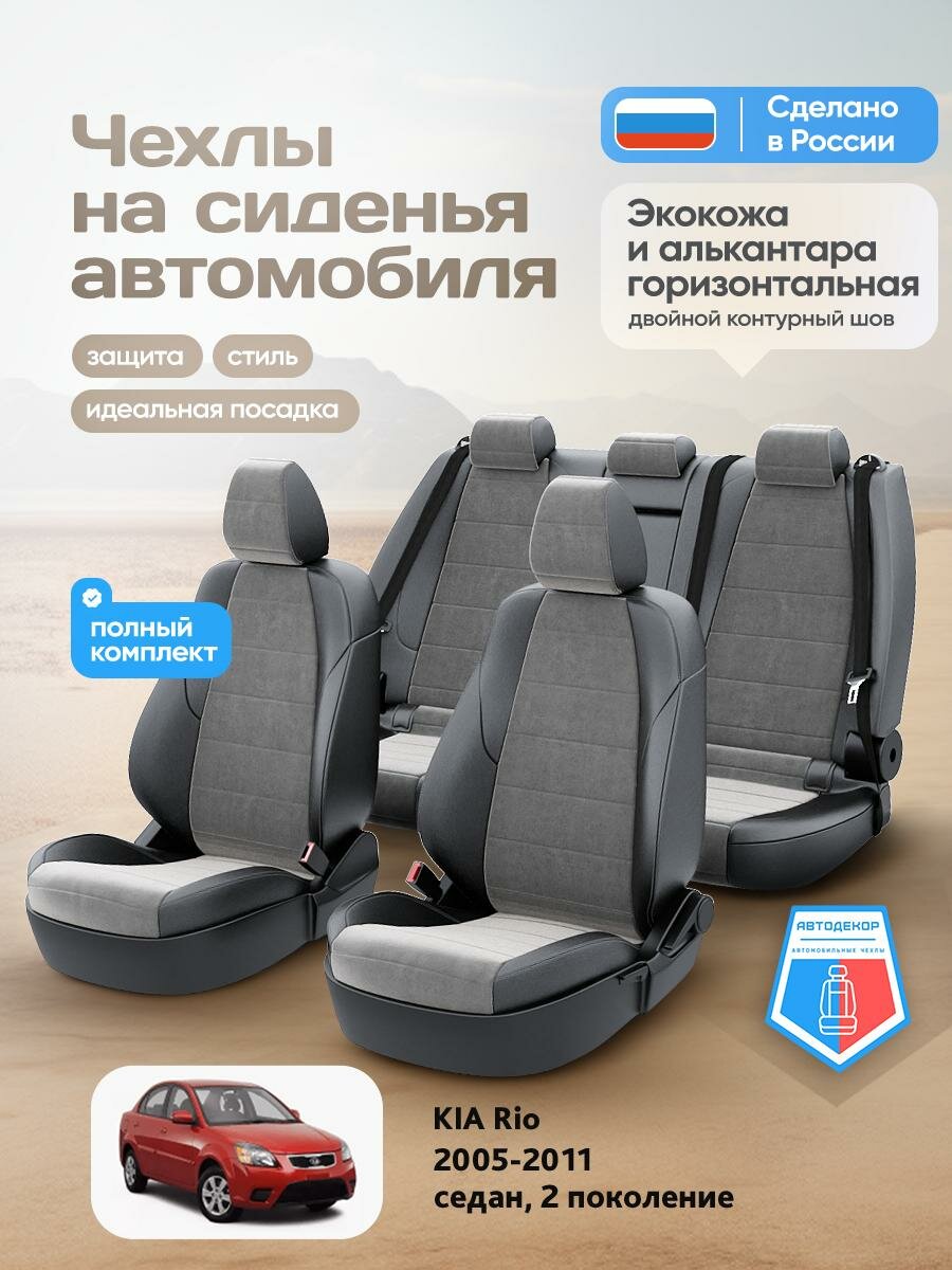 Чехлы на Киа Рио 2