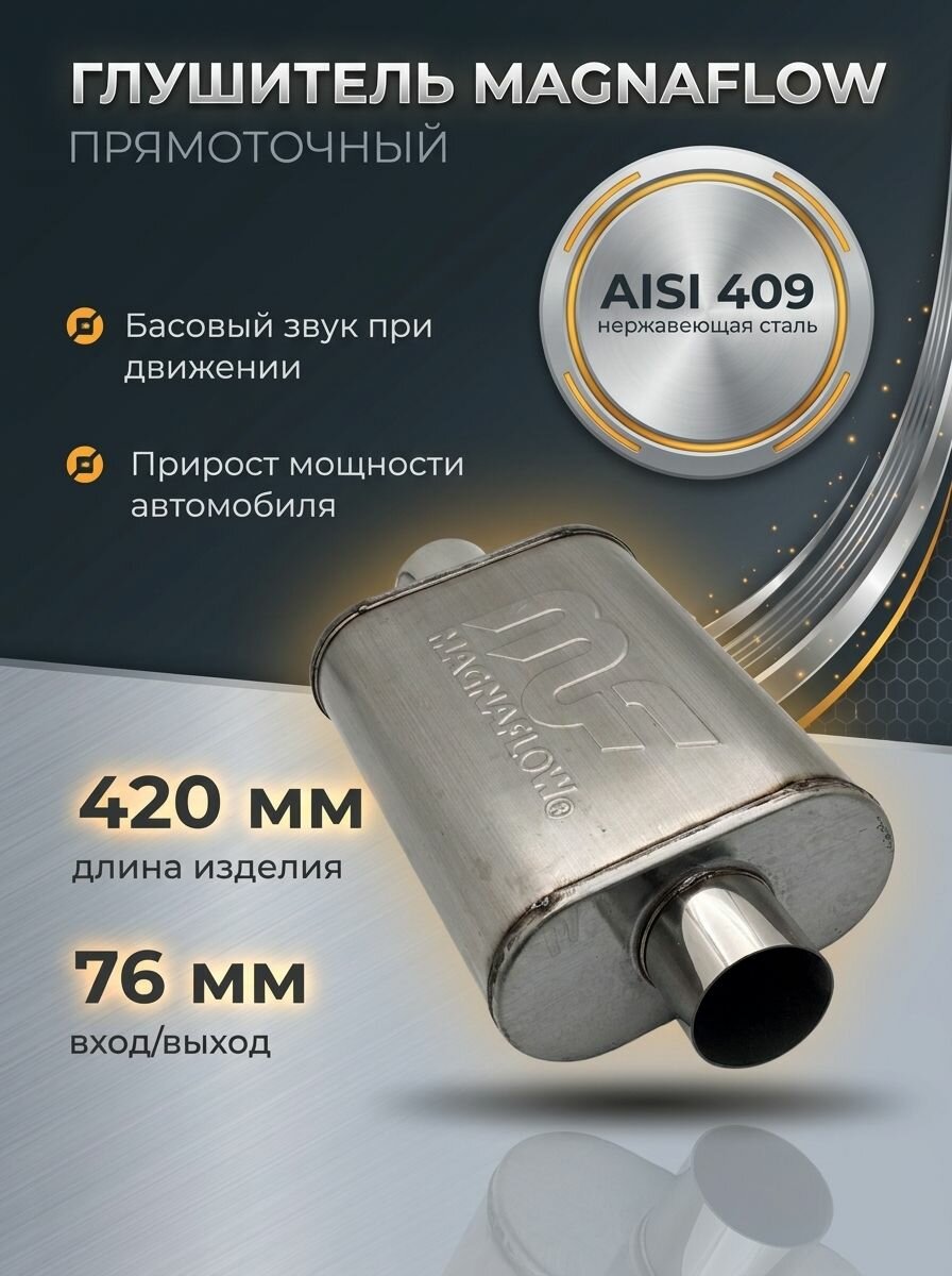 Глушитель прямоточный Magnaflow Premium 76мм