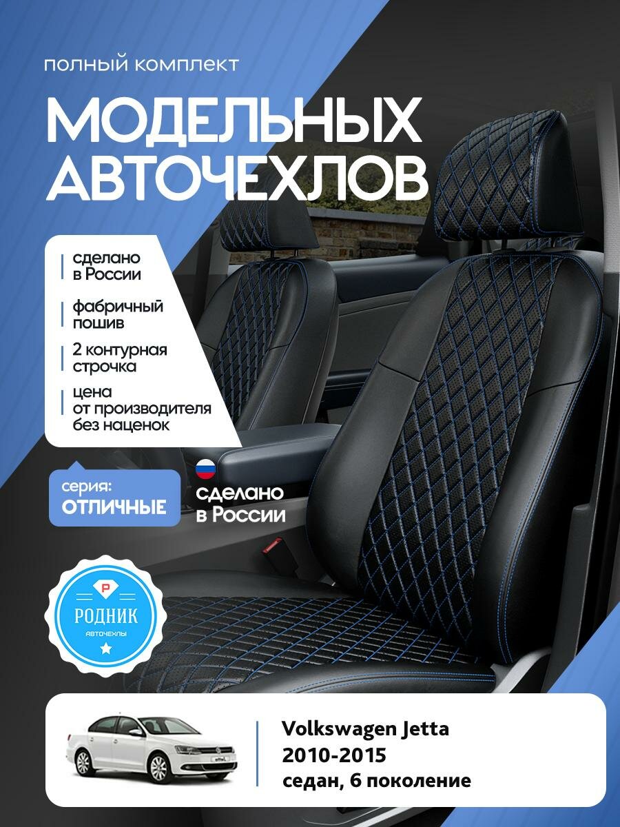 Чехлы на Фольксваген Джетта 6