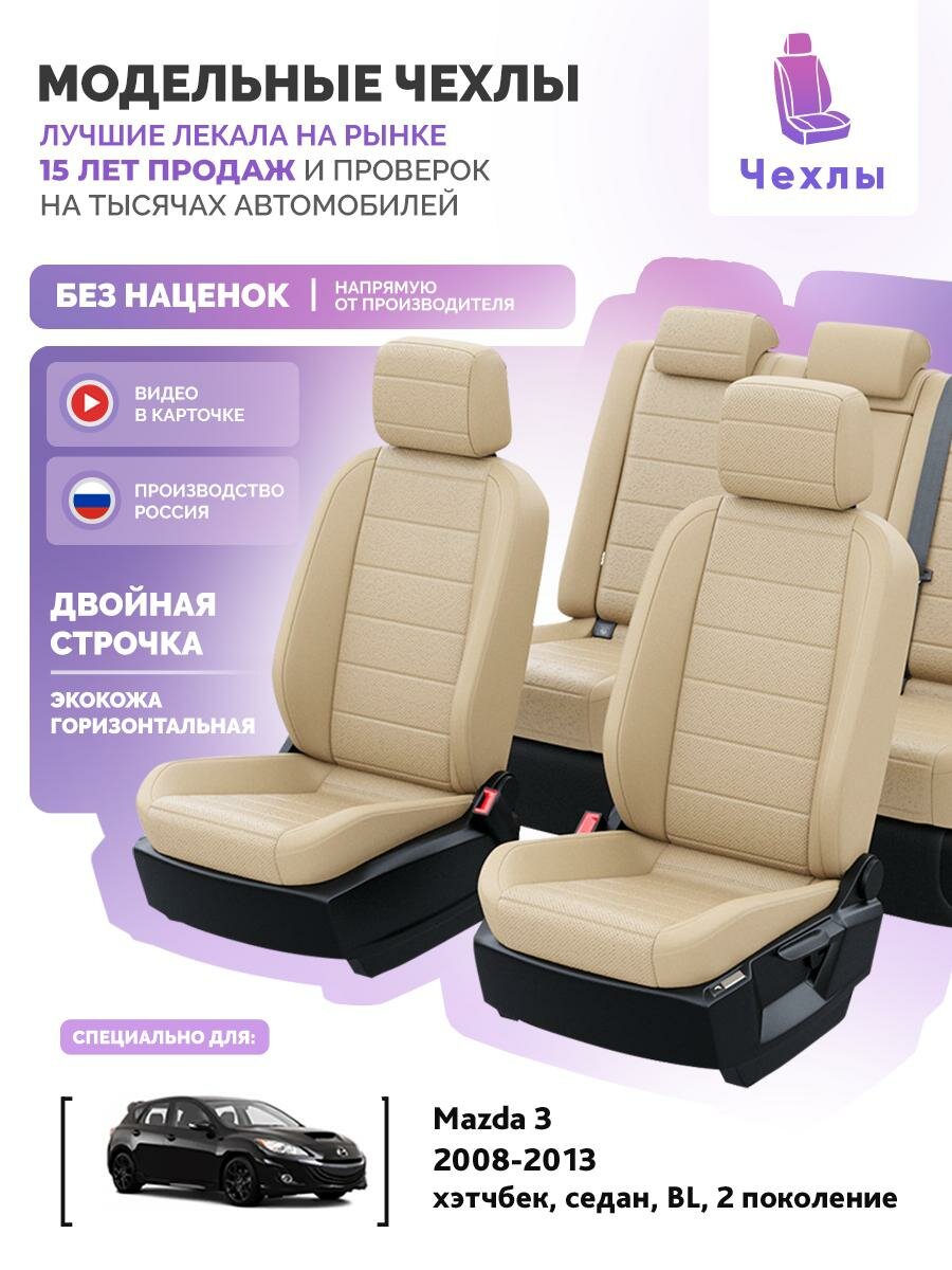 Чехлы на Мазда 3 БЛ 2