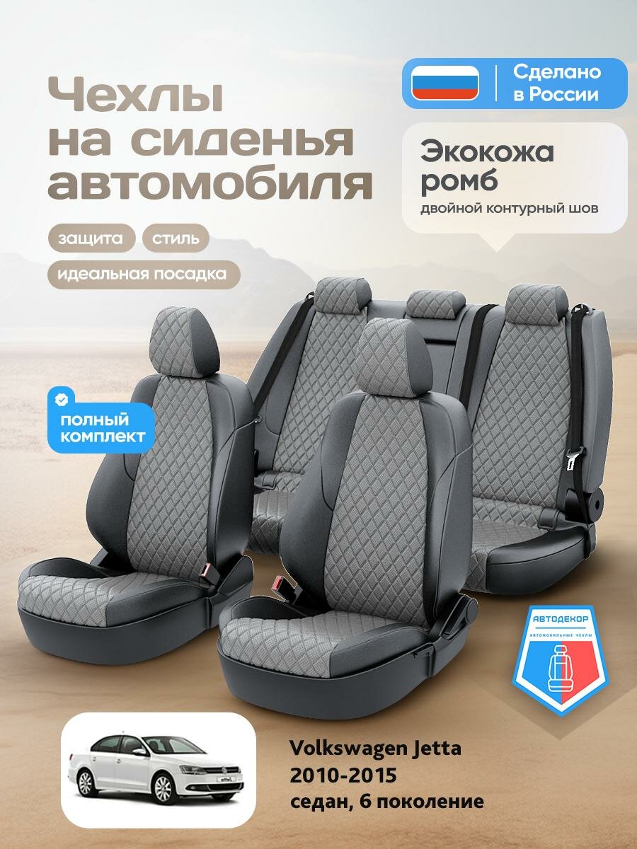 Чехлы на Фольксваген Джетта 6